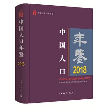 中国人口年鉴（2018）