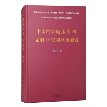 中国的家庭、私有制、文明、国家和城市起源(精）