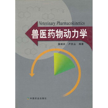 兽医药物动力学  操继跃  卢笑丛主编