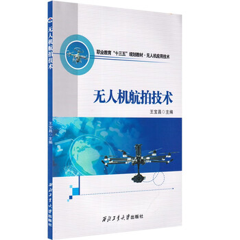 无人机航拍技术 西北工业大学出版社