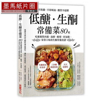 低糖．生酮常备菜 减肥食谱书籍 低糖生酮食谱 女性美容养颜书 饮食排毒塑形 减脂食谱书