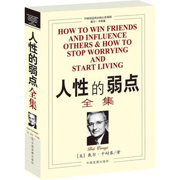 正版图书  人性的弱点全集 [美] 戴尔·卡内基（Dale Camegeie） 著 中国发展出版社