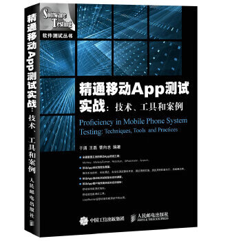 精通移动App测试实战技术工具和案例