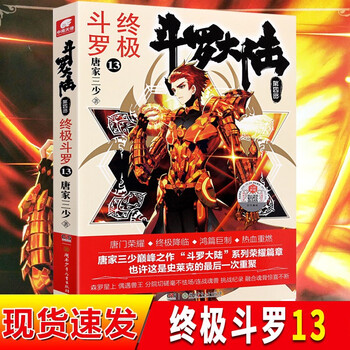 斗罗大陆(第4部终极斗罗21) 终极斗罗13