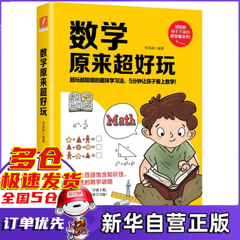 数学原来超好玩