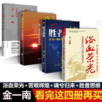 金一南作品4册 苦难辉煌+胜者思维+浴血荣光+魂兮归来：金一南讲抗日战争 中国政治军事历史抗战书籍正版图书