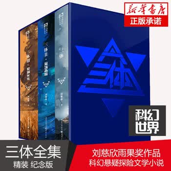【新华正版】三体纪念版精装全集3册 十周年刘慈欣雨果奖作品1三体2黑暗森林3死神永生流浪地球科幻小说典藏版书籍排行榜