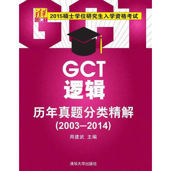 硕士学位研究生入学资格考试GCT逻辑历年真题分类精解20032014 周建武　主编