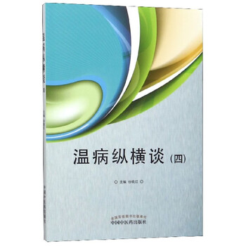 温病纵横谈(4)