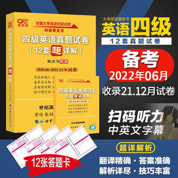 【多品可选】【备考2022.6】 大学英语四六级考试真题词汇合集 张剑黄皮书 四级真题试卷超详解