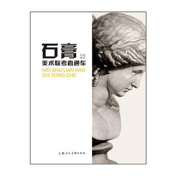 石膏---美术联考直通车【正版图书】