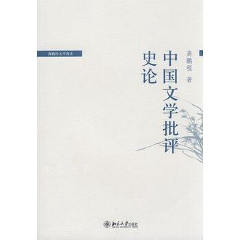 中国文学批评史论 龚鹏程著 北京大学出版社