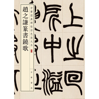赵之谦篆书铙歌/中华经典碑帖彩色放大本