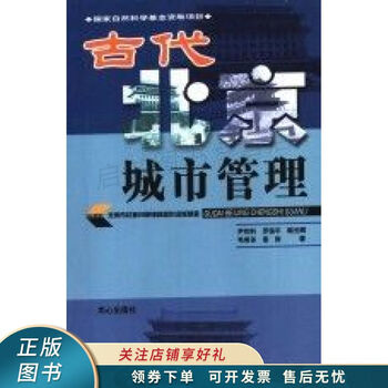 古代北京城市管理 尹钧科