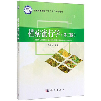 植病流行学(第2版普通高等教育十三五规划教材)