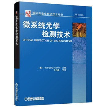 微系统光学检测技术 无 著作 伏尔夫岗·奥斯腾 主编 王伯雄 [德]Wolfgan