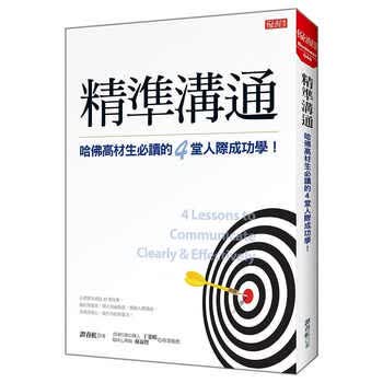 台版 精准沟通 哈佛高材生读的4堂人际成功学