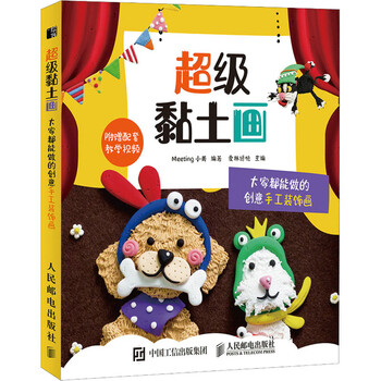 超级黏土画 大家都能做的创意手工装饰画 职称英语 人民邮电出版社 Meeting小美, 编