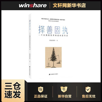 择善固执 一个长期投资者的逆向思考录