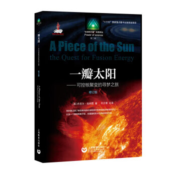 一瓣太阳  可控核聚变的寻梦之旅(修订版)/科学的力量科普译 石云里