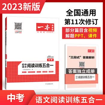2023新版一本初中语文阅读训练五合一中考九年级全国通用版（含三段式答案解析）