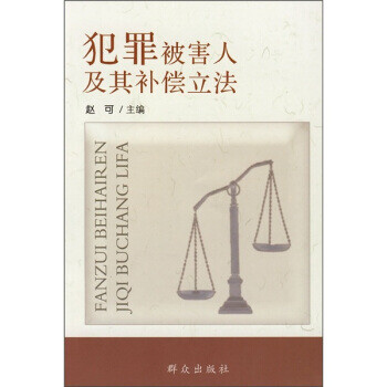 犯罪被害人及其补偿立法【正版图书，放心下单】