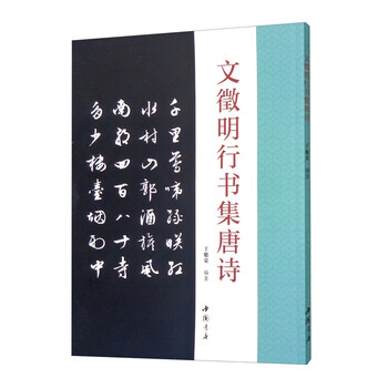 文徵明行书集唐诗