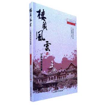 楼藏风云:上海老洋房往事