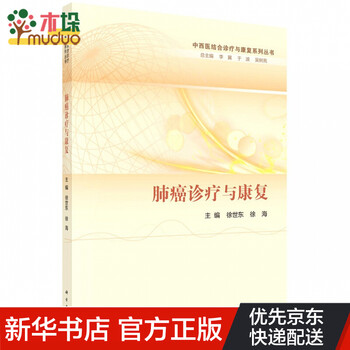 肺癌诊疗与康复
