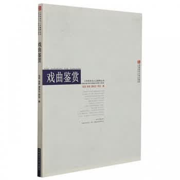 戏曲鉴赏/公共艺术与人文素养丛书