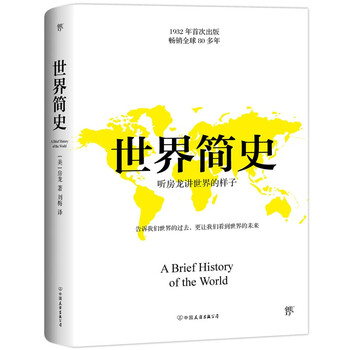 【创美工厂】世界简史全集正版房龙著世界上下五千 从过去到未来 通史历史全球通史书籍 史纲史学通俗