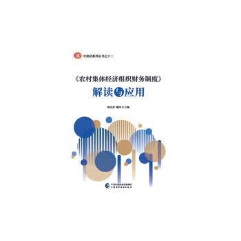 《农村集体经济组织财务制度》解读与应用 图书