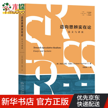 迈向思辨实在论：论文与讲座