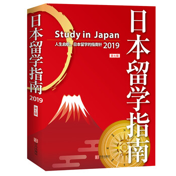 日本留学指南 励志与成功 王智新 青岛出版社 9787555280538