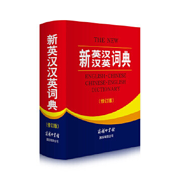 新英汉汉英词典(修订版)