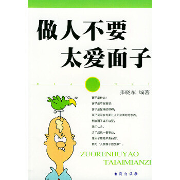 做人不要太爱面子