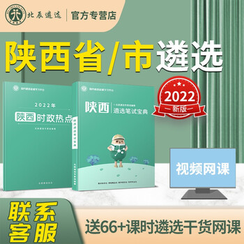 北辰遴选 2022年陕西省市公务员遴选考试教材直遴机关纪委面试历年真题解析选备考策略及复习资料 【 陕西笔试宝典(85%客户购)】