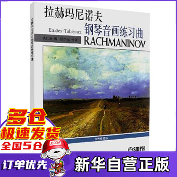 拉赫玛尼诺夫钢琴音画练习曲