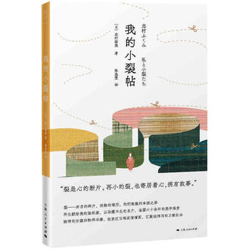 我的小裂帖 (日)志村福美  张逸雯 译 书籍