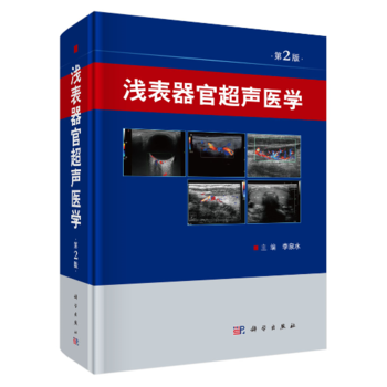 浅表器官超声医学(第2版)