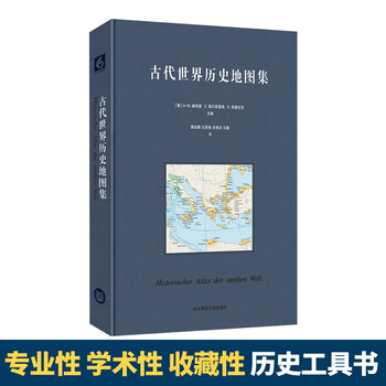古代世界历史地图集 专业性和学术性兼具的古代世界历史地图集 新宝利系列百科全书 华东师范