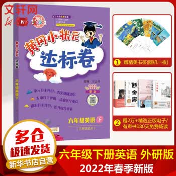 2022年春新版 黄冈小状元达标卷 六年级下册英语 WY外研版