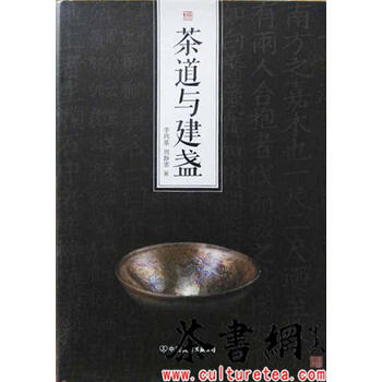 《茶道与建盏》 李鸿基周静霏 著【正版书】