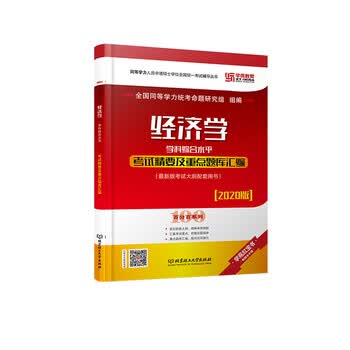 【现货速发】学苑教育2020同等学力经济学学科综合水平考试精要及题库汇编 经济学学科 考试 全国同等