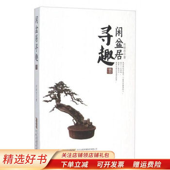 闲盆居寻趣 刘朝志