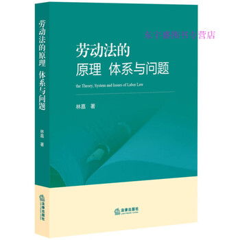 劳动法的原理、体系与问题 林嘉