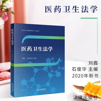 医药卫生法学