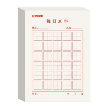 墨点字帖 每日30字练习练字本（5本）米字格硬笔书法用纸每日30字作品纸古诗抄写纸儿童小学生训练专用纸
