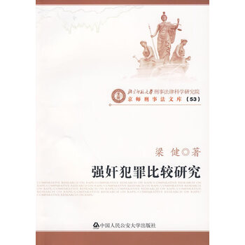 强奸犯罪比较研究 梁健 9787811398649 中国人民公安大学出版社