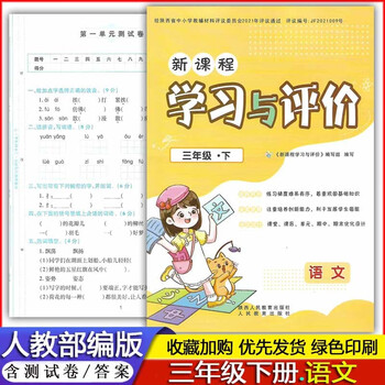 2022春新课程小学3三年级下册语文学习与评价人教版/部编版练习册作业题教辅书含测试卷/陕西人民教育出版社